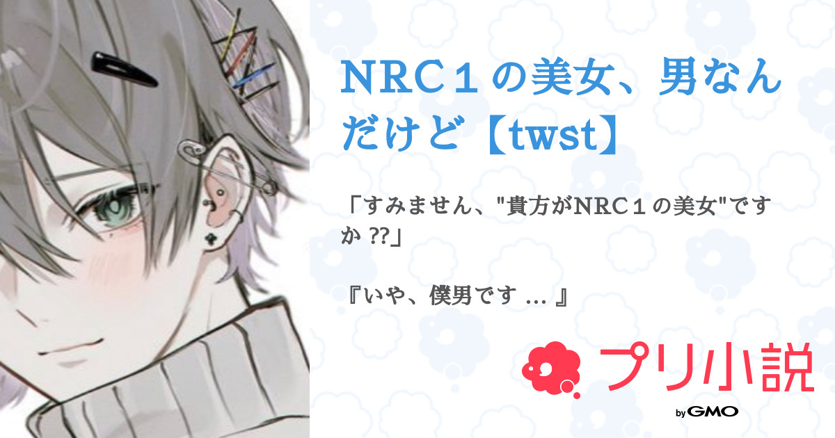 NRC1の美女、男なんだけど【twst】 - 全8話 【連載中】（しゅらぁさんの夢小説） | 無料スマホ夢小説ならプリ小説 byGMO